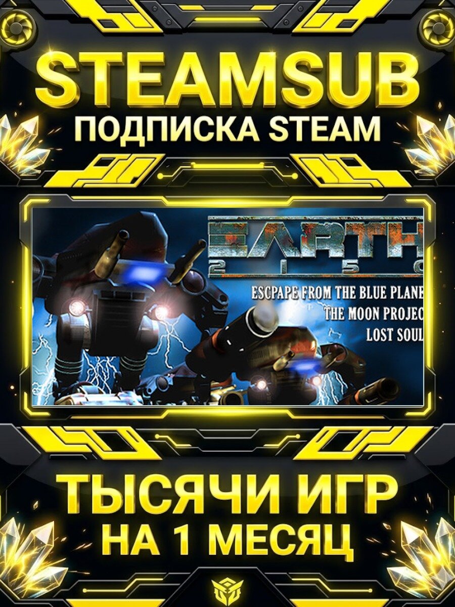 Earth 2150 Trilogy — подписка Steam на месяц, 7000+ игр на аккаунтах для ПК (РФ + СНГ)