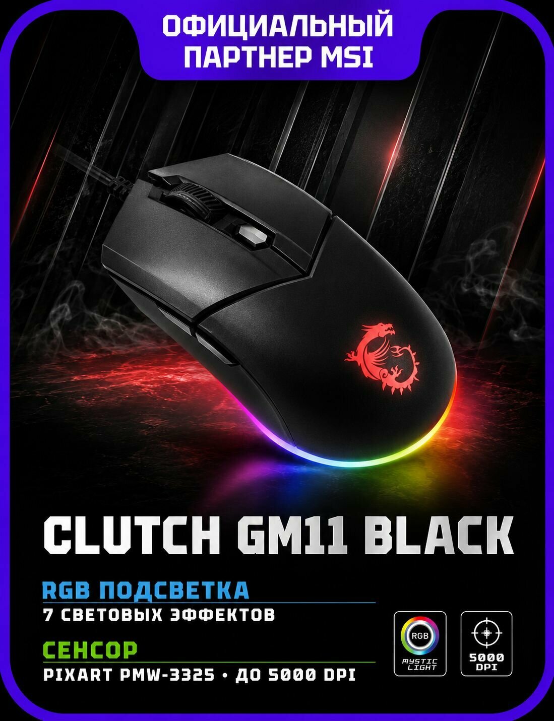 Мышь MSI CLUTCH GM11 (S12-0402030-CLA)