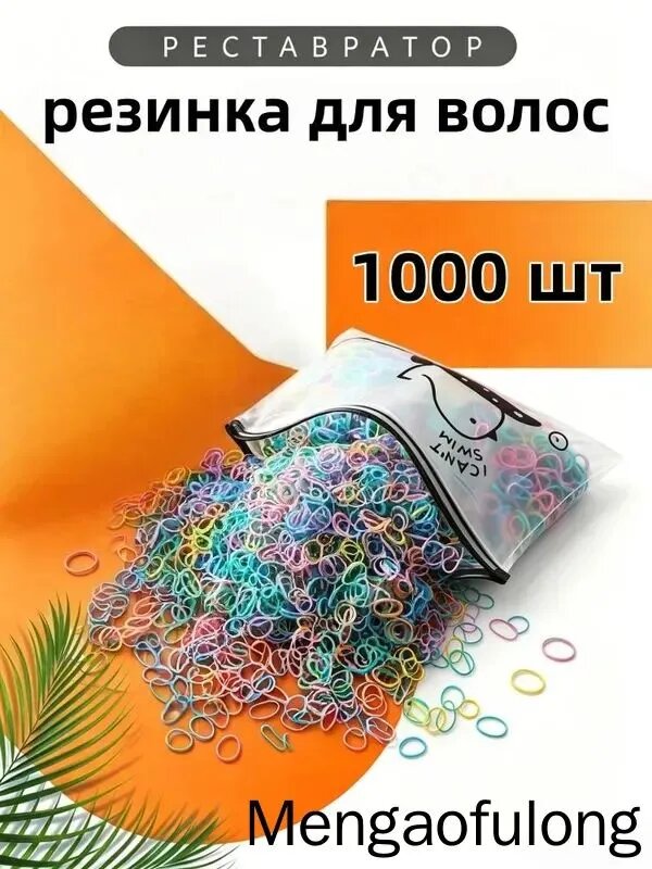 Резинка для волос 1000 шт.