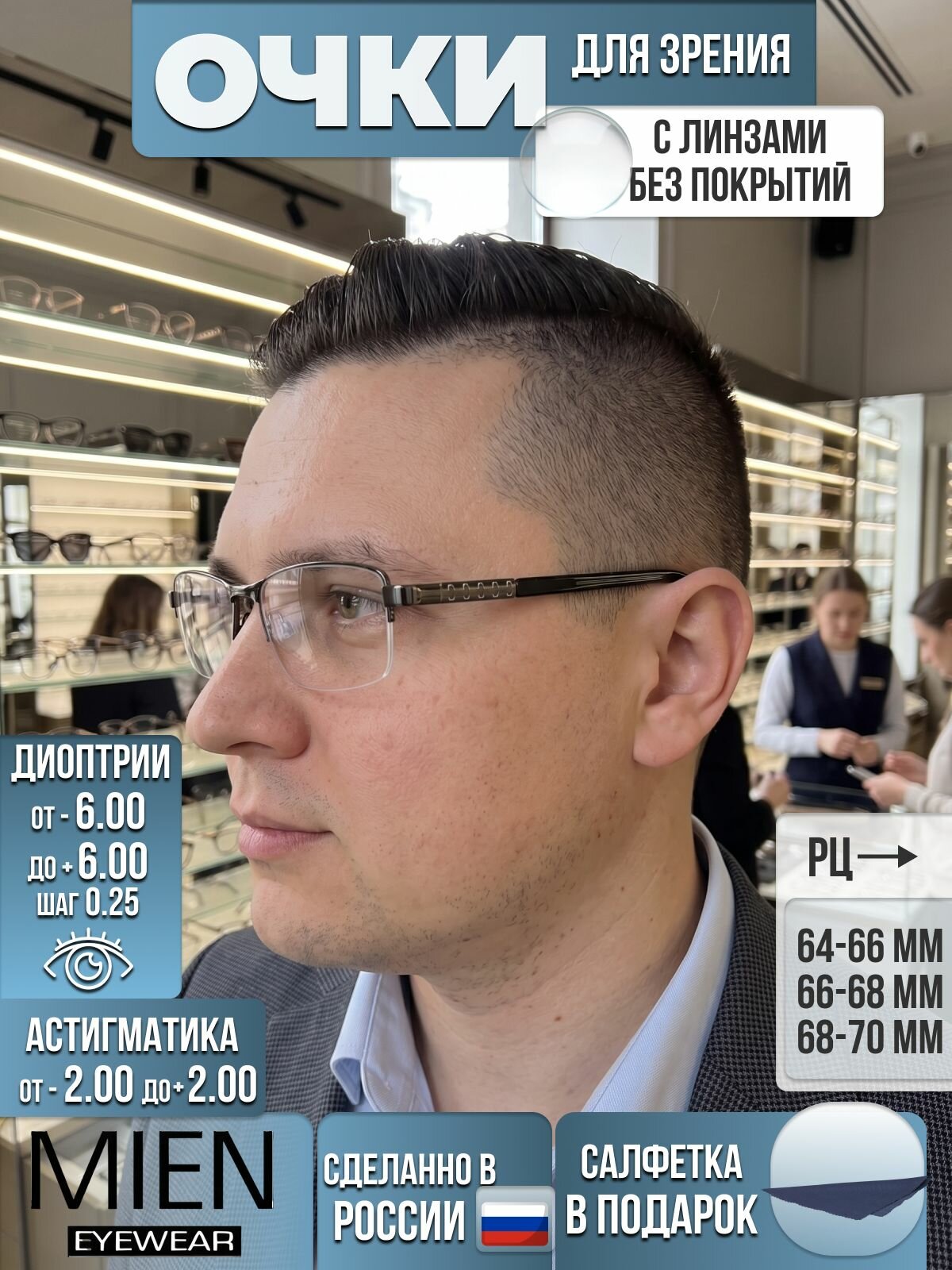 Очки по рецепту без футляра +1.25 РЦ 64-66 MIEN мод. 984 Цвет 3 с линзами без покрытий