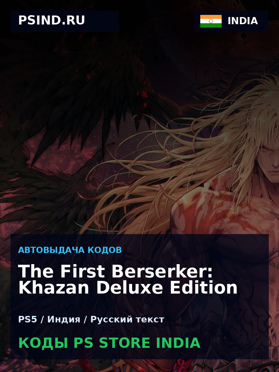The First Berserker: Khazan Deluxe Edition PS5 — PlayStation Store Индия, цифровая версия