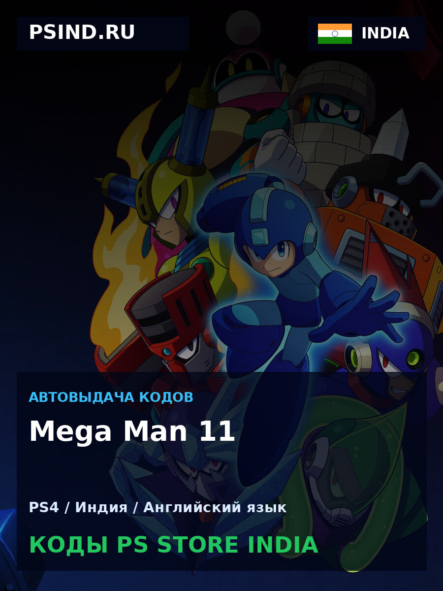 Mega Man 11 PS4 — PlayStation Store Индия, цифровая версия