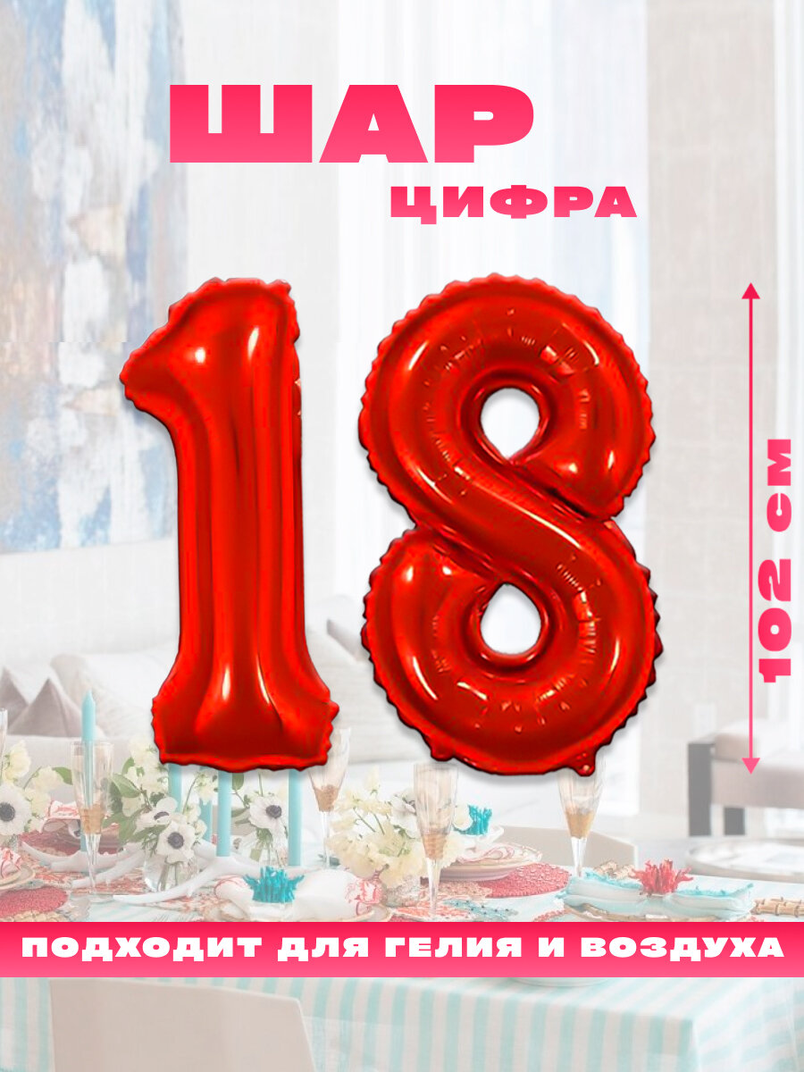 Шар фольгированный Sharmania "Цифра 18", красный, размер 102 см