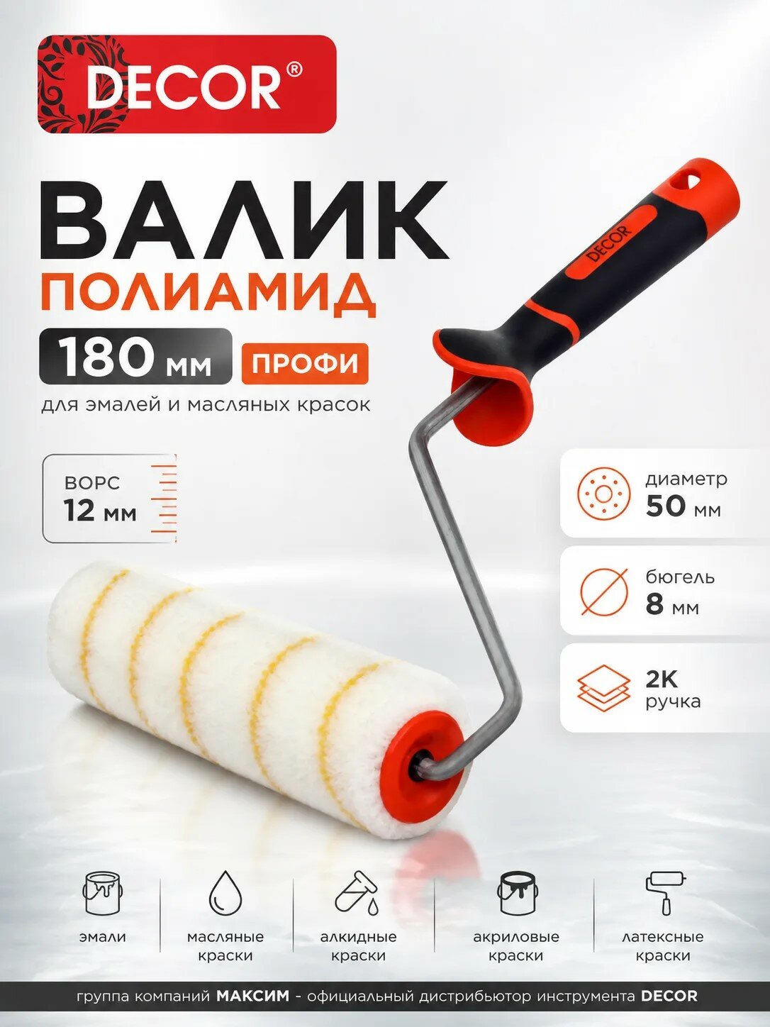 Валик полиамид 180мм, d-50мм, ворс 12мм, 2К ручка, для эмалей и масляных красок DECOR Профи (550-3180)