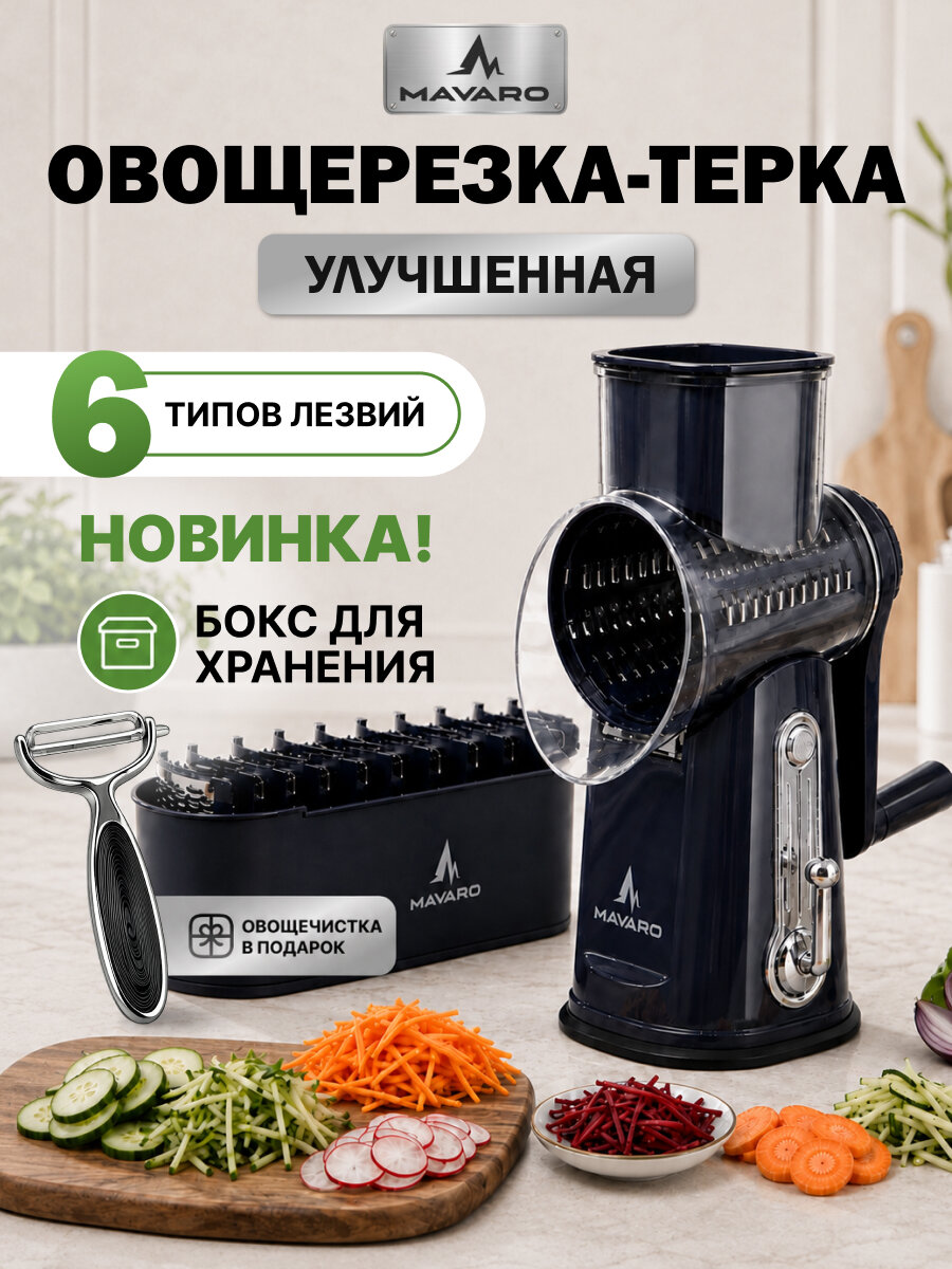 Овощерезка ручная многофункциональная 6 насадок с новым боксом Mavaro