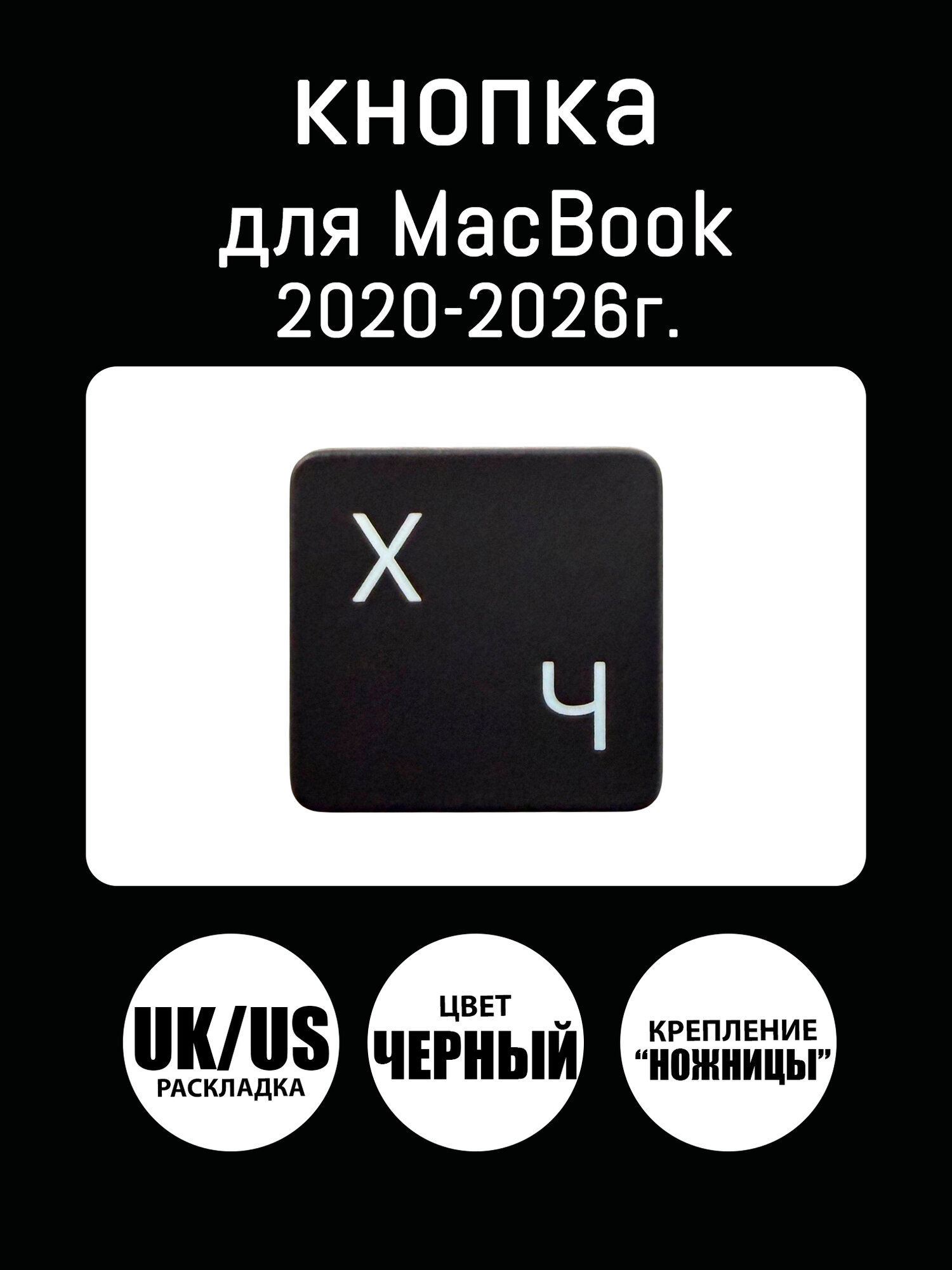 Клавиша, кнопка "Х/Ч" для MacBook Air 13, 15 / MacBook Pro 13, 14, 16, M1 M2 M3 M4 M5 2020-2026, UK/US, Цвет: Черный