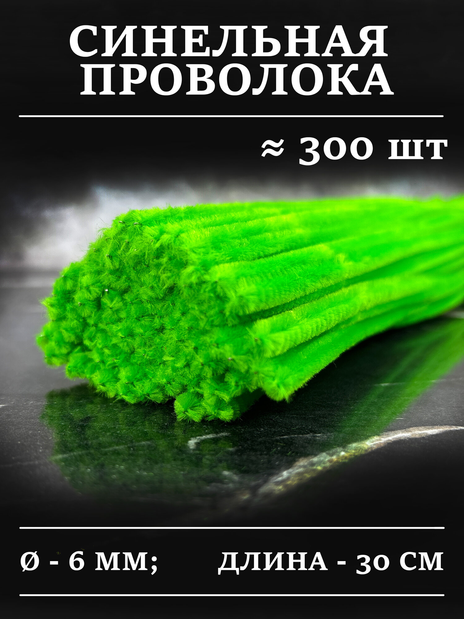 Синельная проволока пушистая набор для творчества 300 шт
