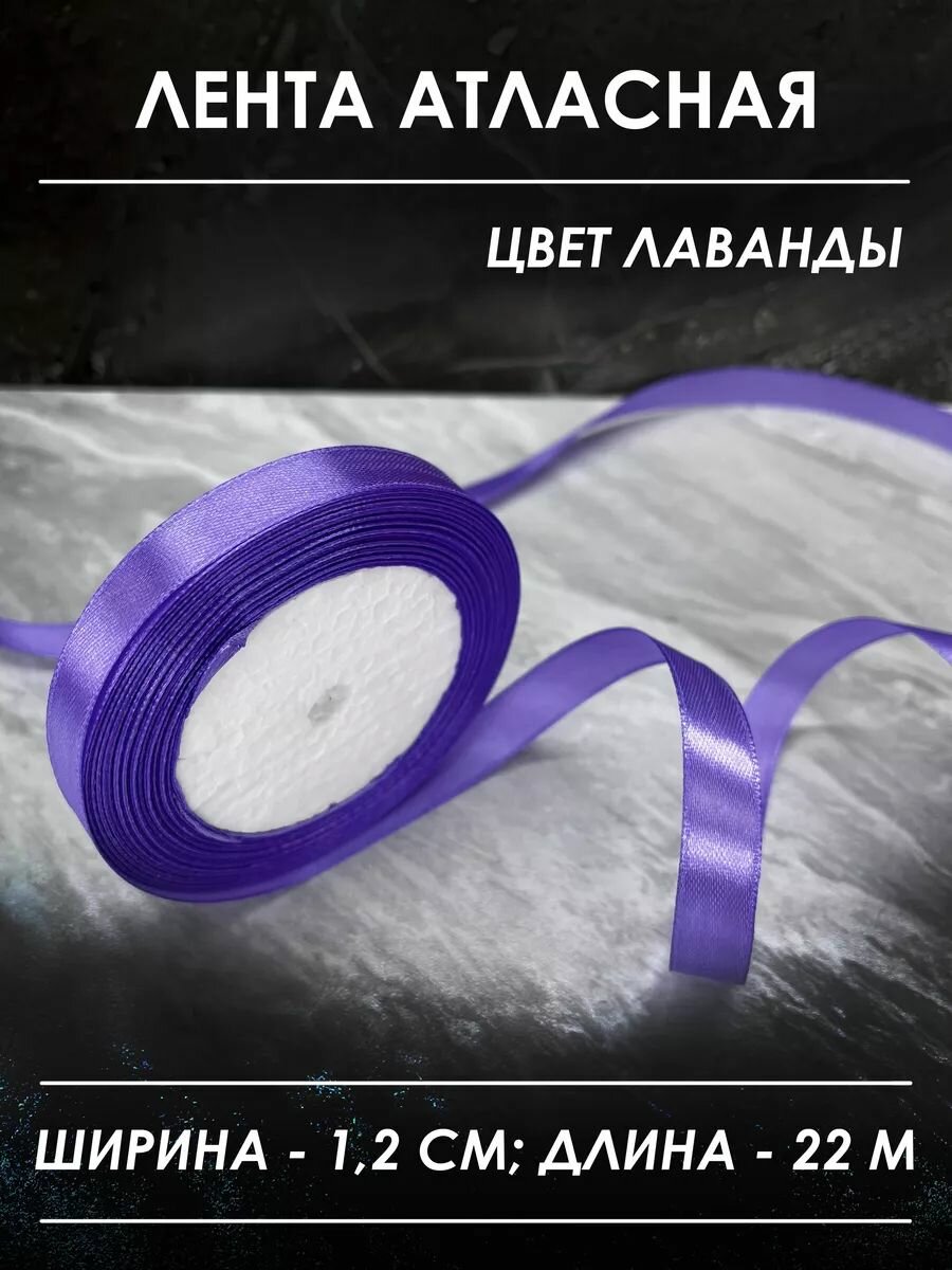 Лента атласная 12 мм фиолетовая узкая тонкая 1,2 см