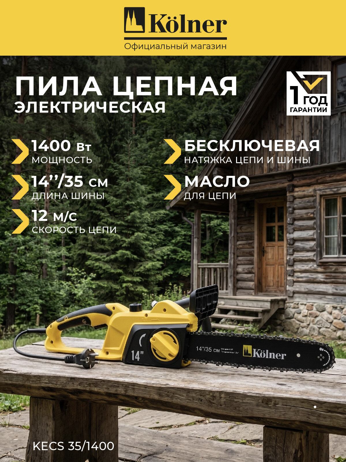Цепная пила Kolner KECS 35/1400, 1400 Вт, бесключевая натяжка цепи