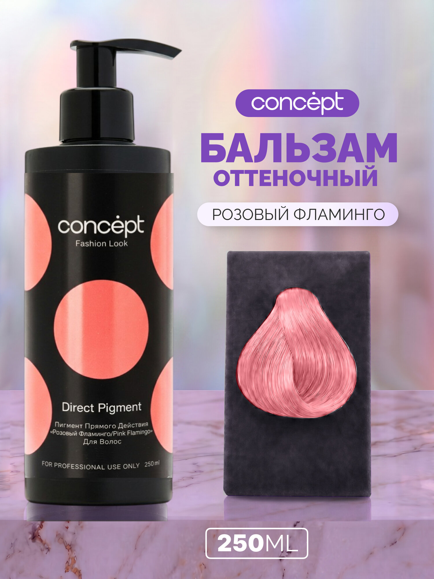 Оттеночный бальзам для волос Concept Direct Pigment Fashion Look, Краска для волос 250 мл Розовый фламинго