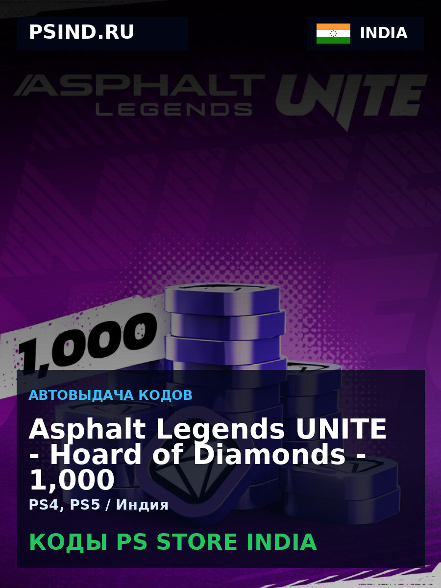 Asphalt Legends UNITE - Hoard of Diamonds - 1,000 PS4, PS5 — PlayStation Store Индия, цифровая версия