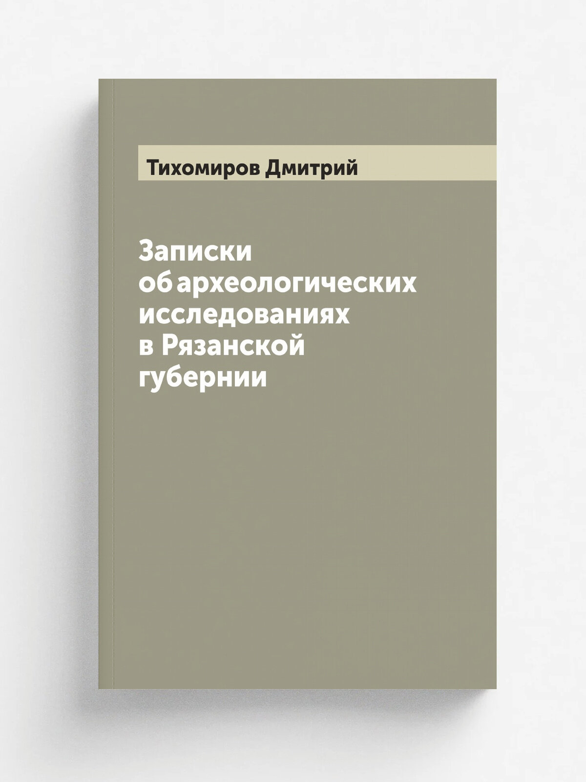 Записки об археологических исследованиях в Рязанской губернии