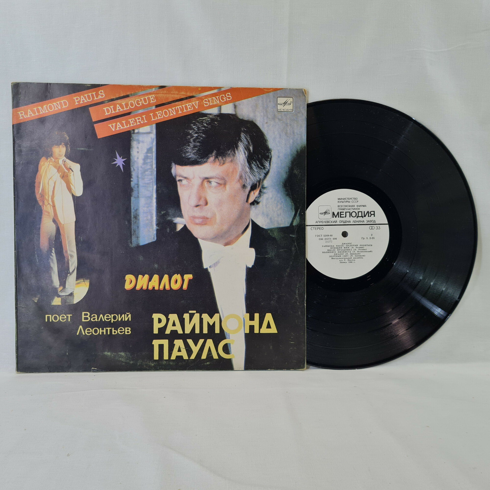 Раймонд Паулс, Валерий Леонтьев Диалог. Советская виниловая пластинка СССР. Эстрада