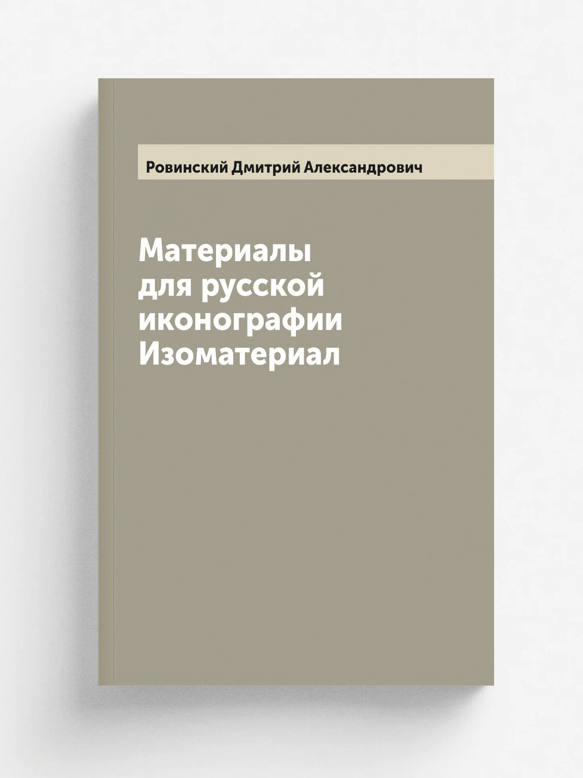 Материалы для русской иконографии Изоматериал