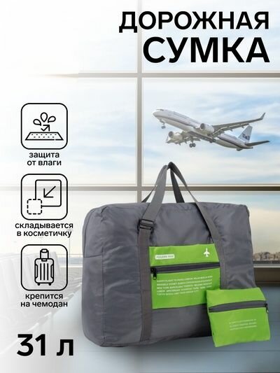 Сумка дорожная