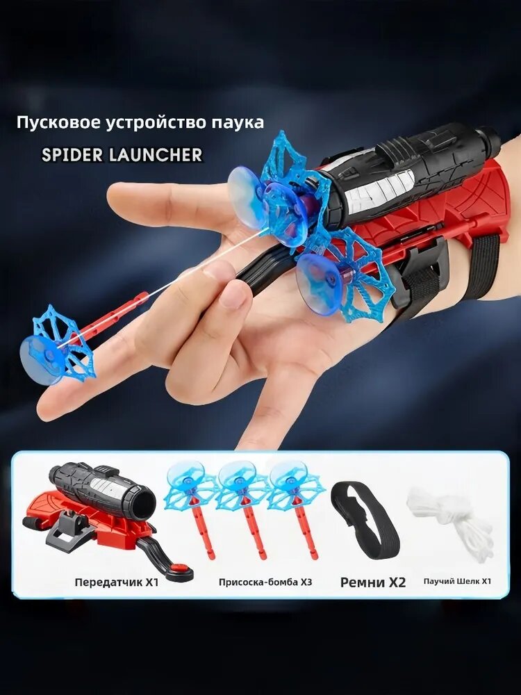 Мужская Детская Игрушка-пусковая Установка "Человек-паук"