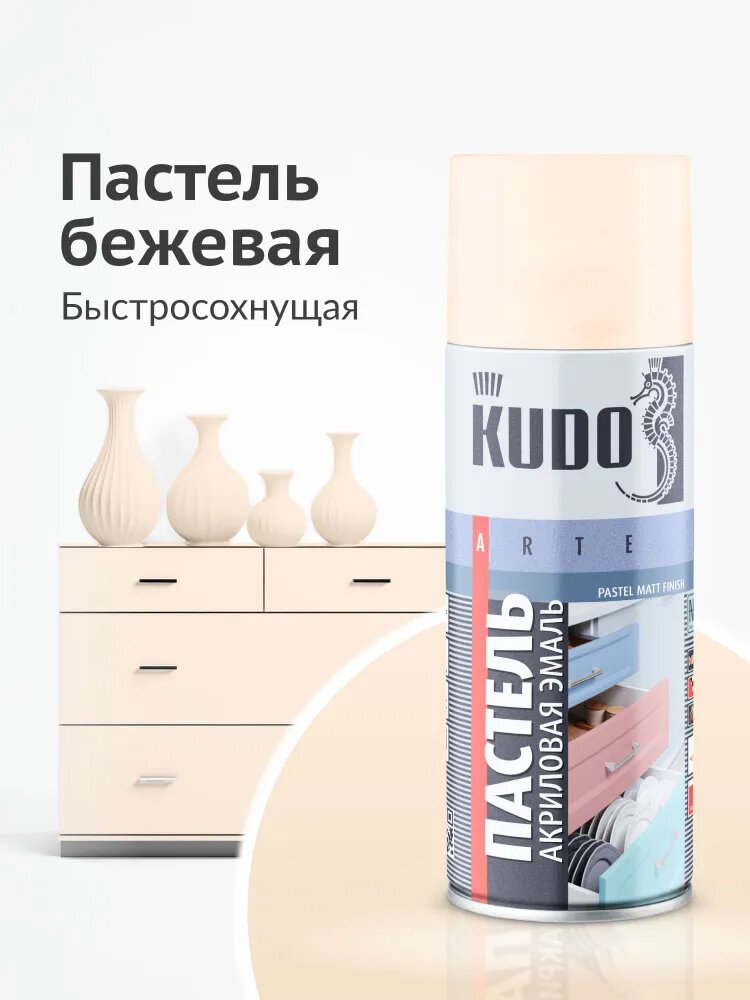 Аэрозольная краска KUDO "Эмаль универсальная быстросохнущая", Пастельная, Акриловая, Матовая, 0.52 л, Бежевая