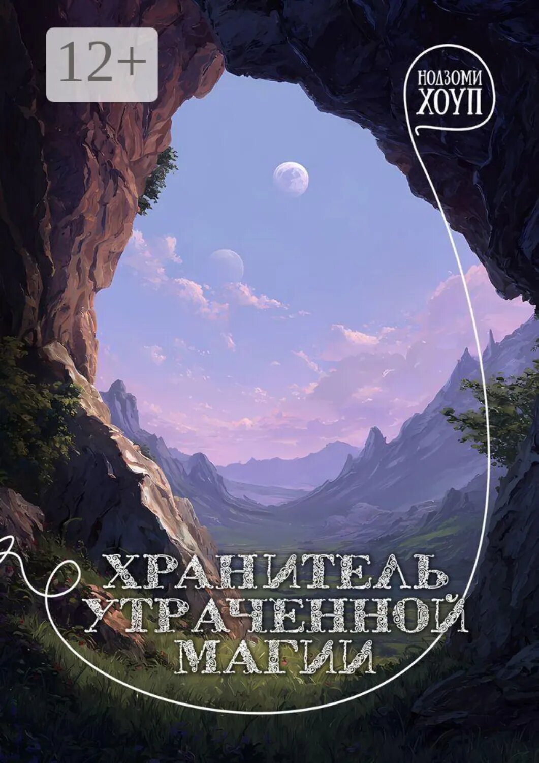 Хранитель утраченной магии [Цифровая книга]