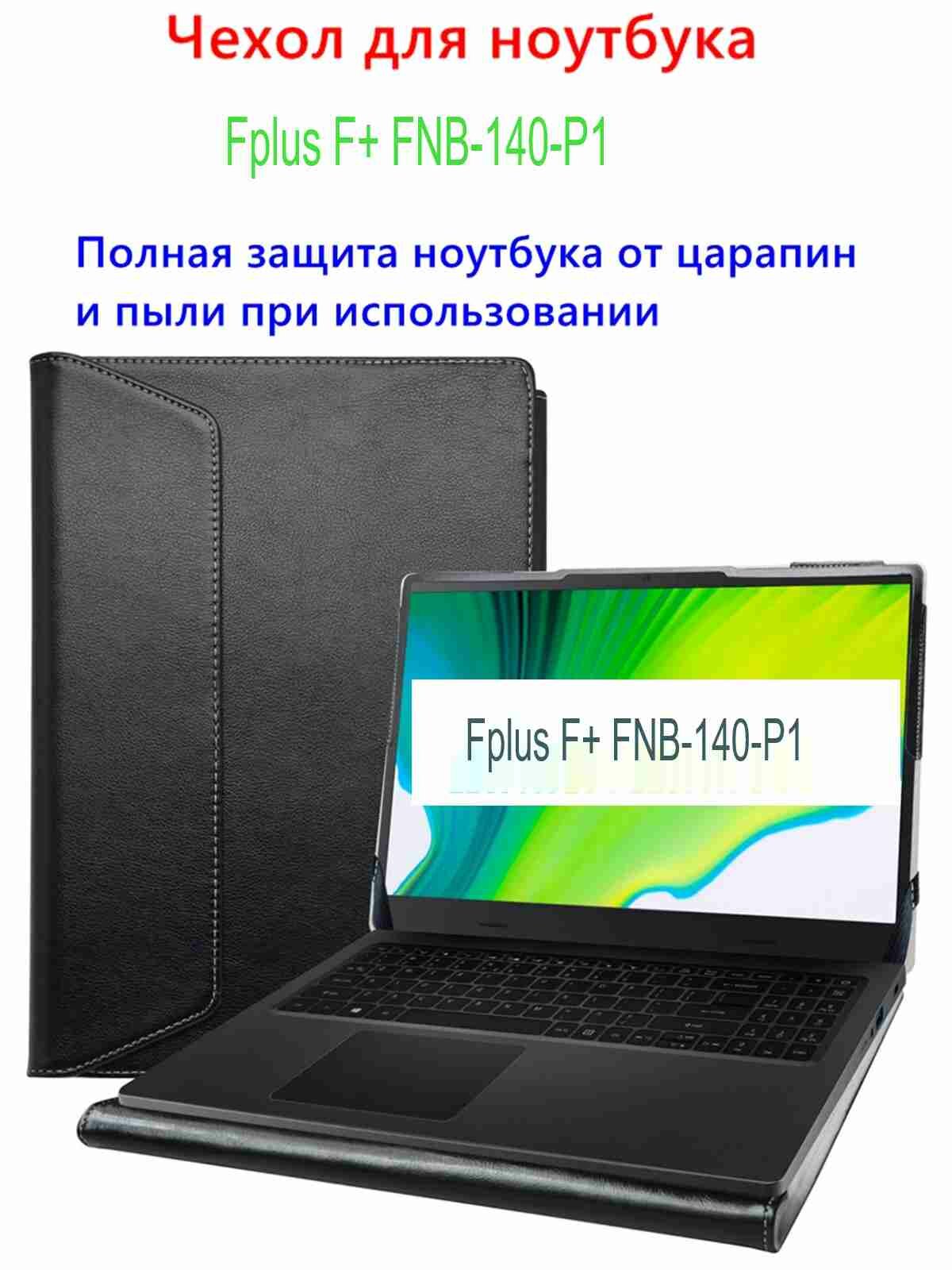 Чехол для ноутбука Fplus F+ FNB-140-P1 Защитный ПУ-кожа сумка