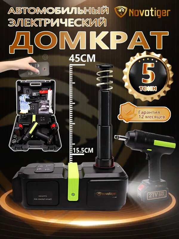 NOVOTIGER Домкрат автомобильный, нагрузка до 5 т