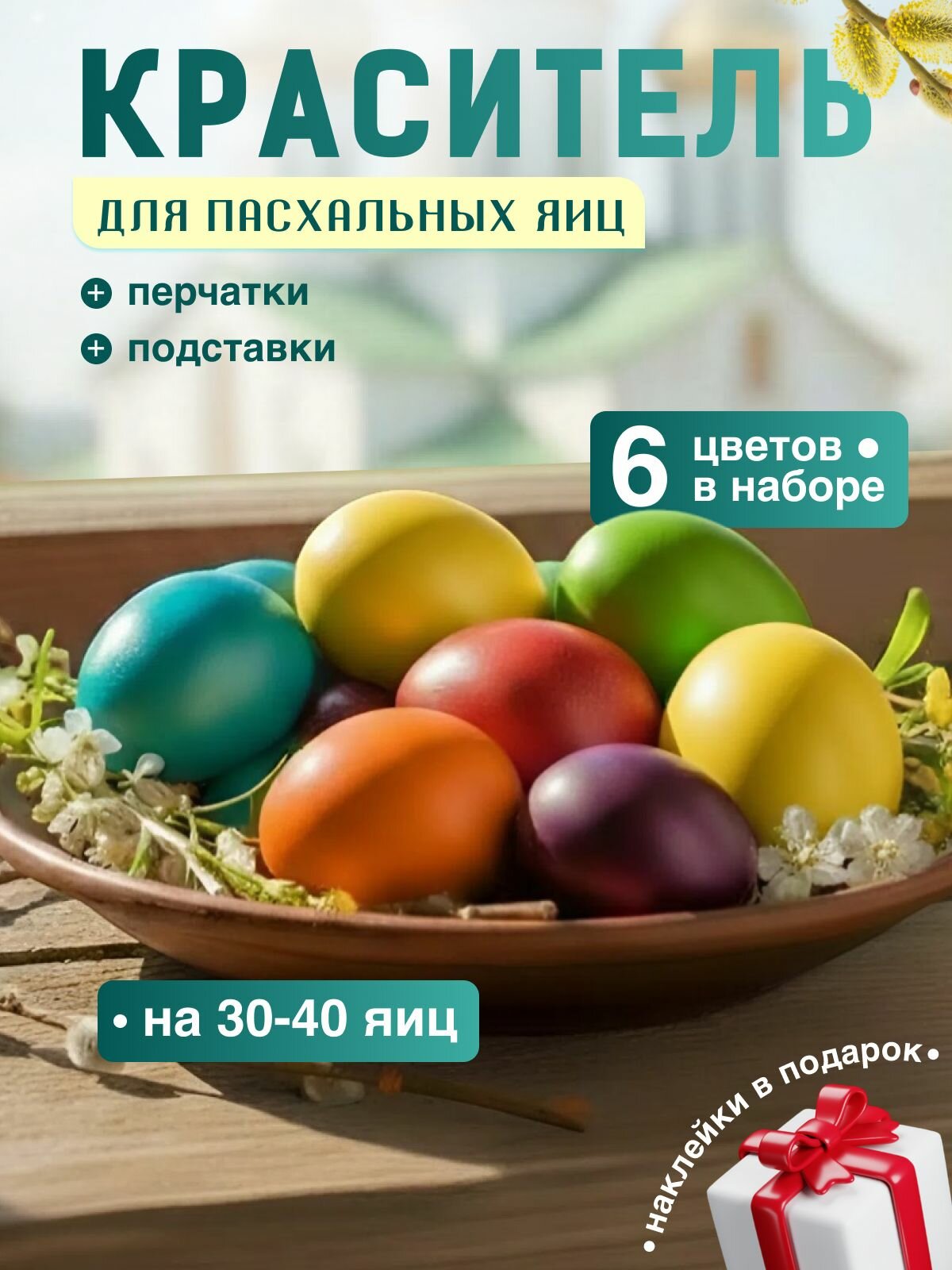 Пасха набор для декоративного окрашивания яиц "Перламутровый блеск" плюс термопленка для яиц в подарок пасхальный набор окрашивание яиц термопленка