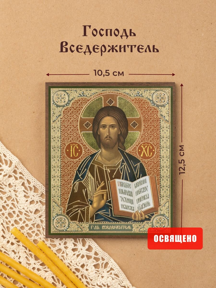 Икона освященная "Господь Вседержитель" на МДФ 10х12 Духовный Наставник 10 на 12 Вседержитель МДФ