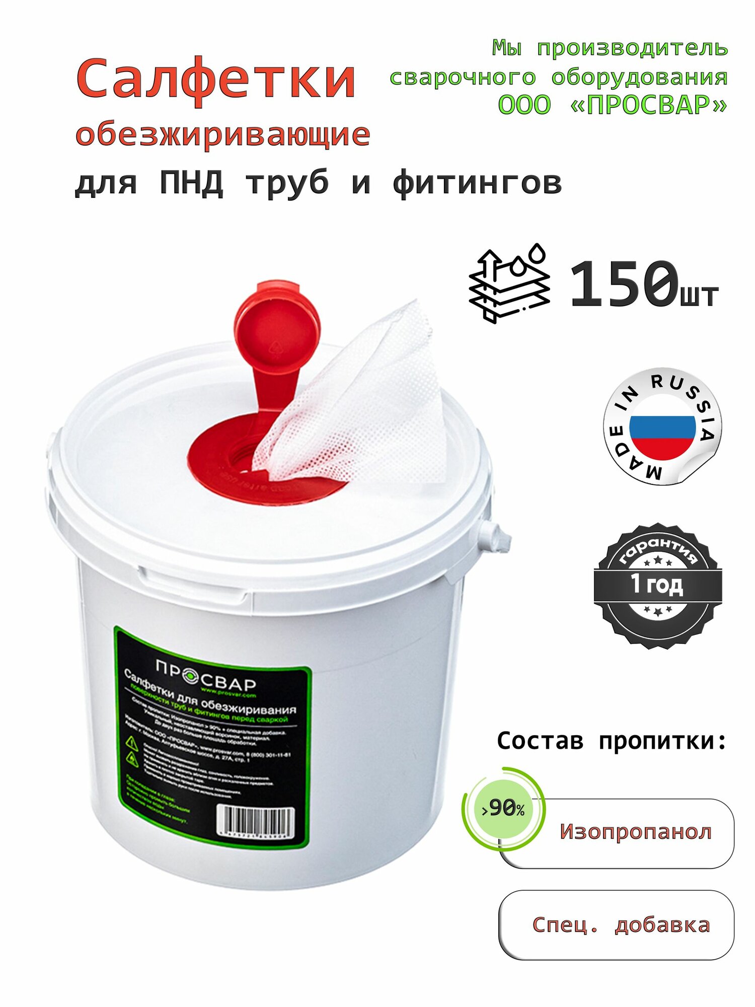 Салфетки для обезжиривания ПРОСВАР (150 шт.) для ПНД труб и фитингов