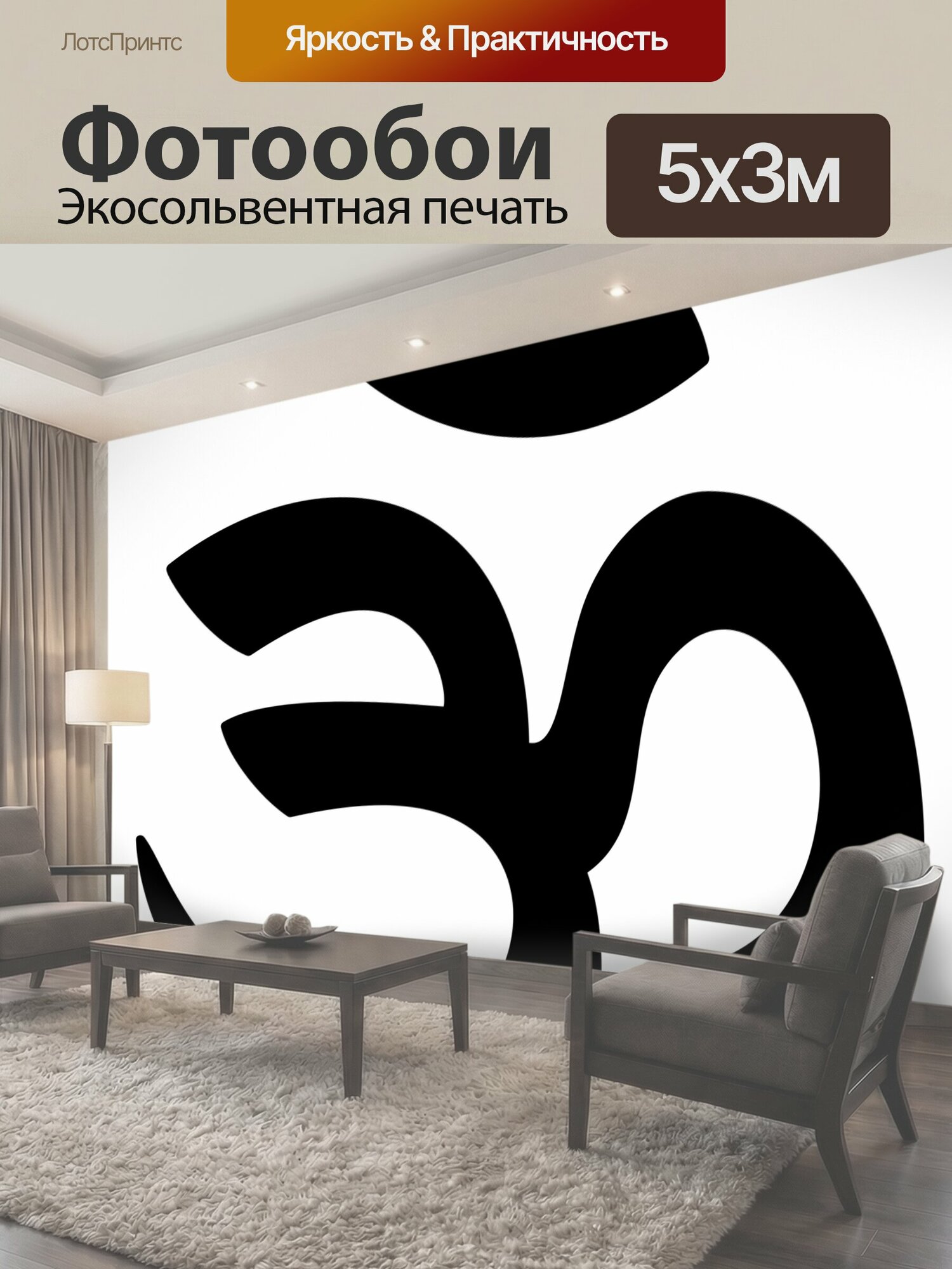 Фотообои "Мантра ом, в m, священный слог" 500x300 см. экосольвентная печать
