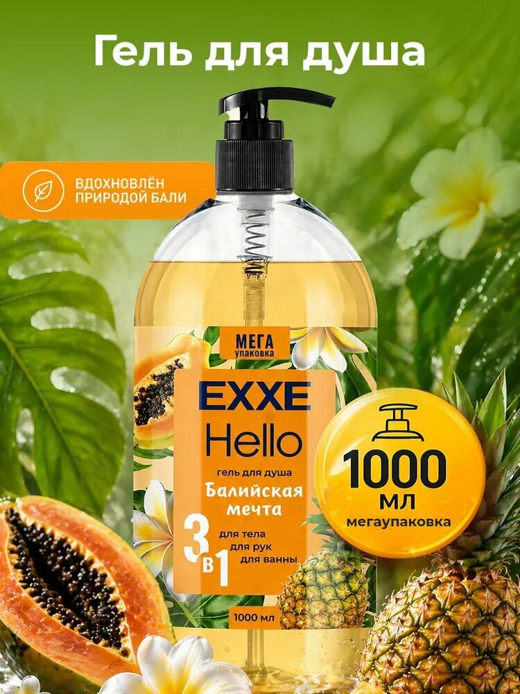 EXXE Hello Гель для душа 3в1 "Балийская мечта", 1000 мл