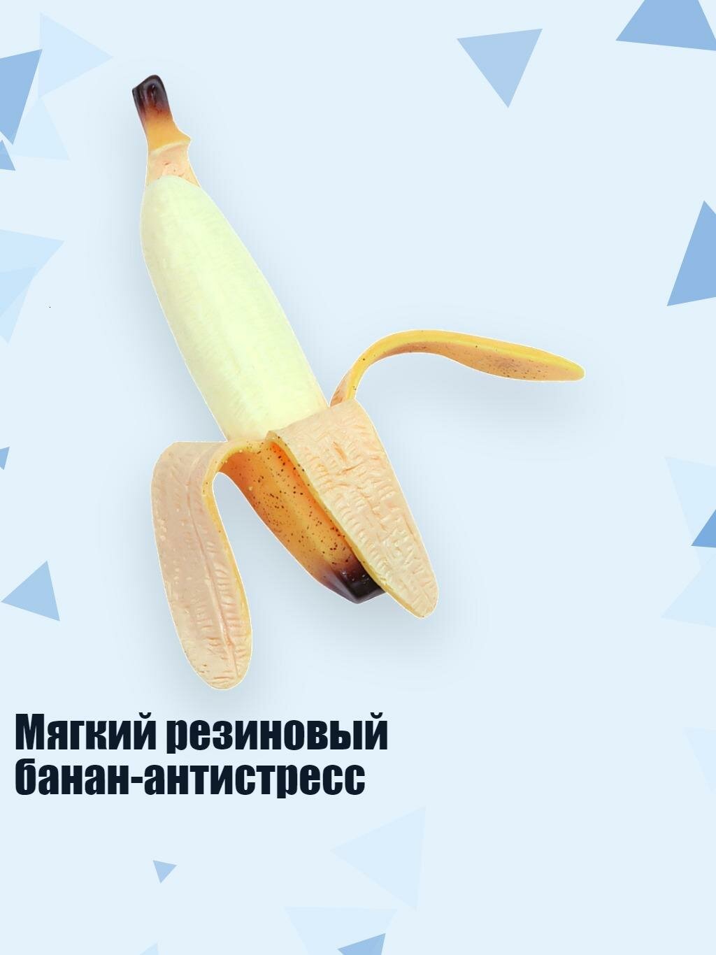 Мягкий резиновый банан-антистресс