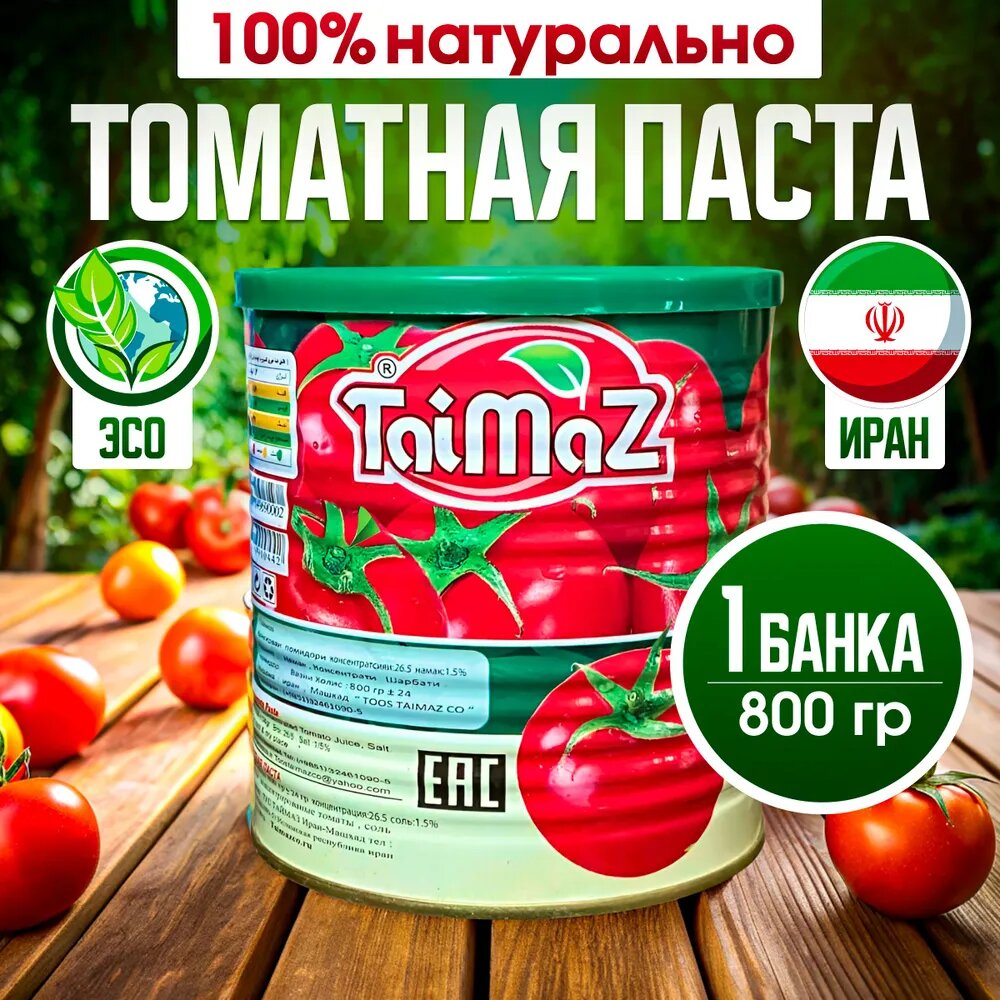 Томатная паста Иранская таймаз 1 шт 800 гр.
