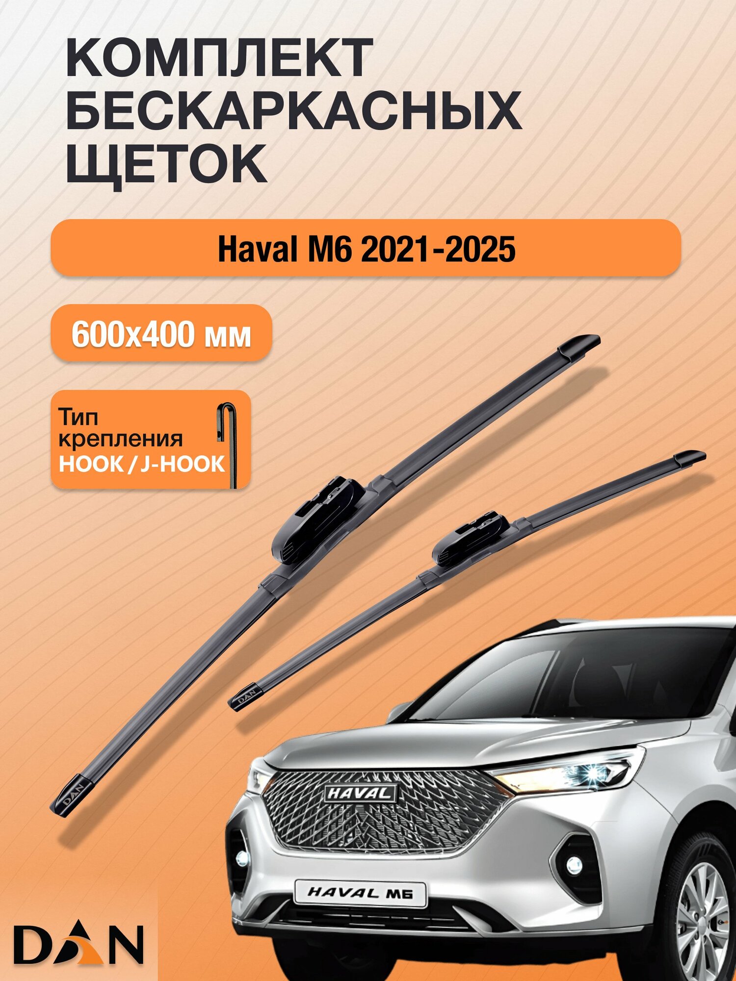 Дворники бескаркасные для Haval M6 / 2021 2022 2023 2024 2025 / Комплект щеток стеклоочистителя 600 400 мм Хавал М6