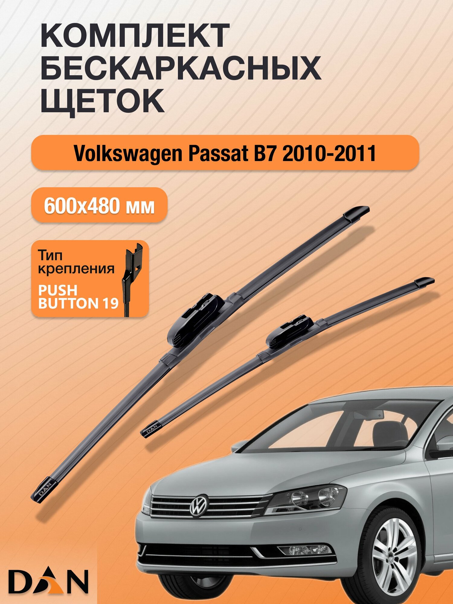 Дворники бескаркасные для Volkswagen Passat B7 / 2010 - 2011 / Комплект щеток 600 480 мм Фольксваген Пассат