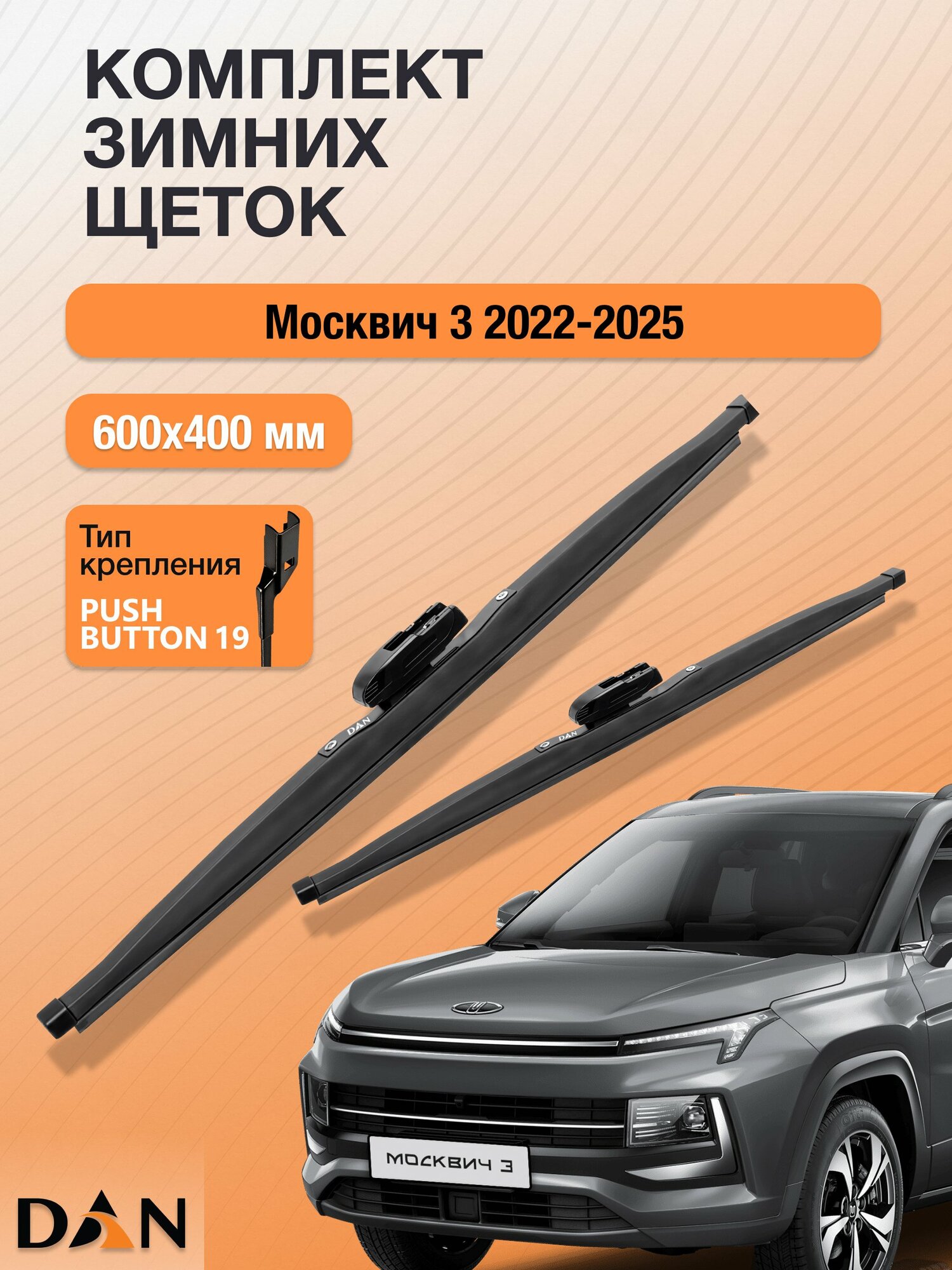 Дворники для Москвич 3 / 2022 2023 2024 2025 / Комплект зимних щеток стеклоочистителя 600 400 мм