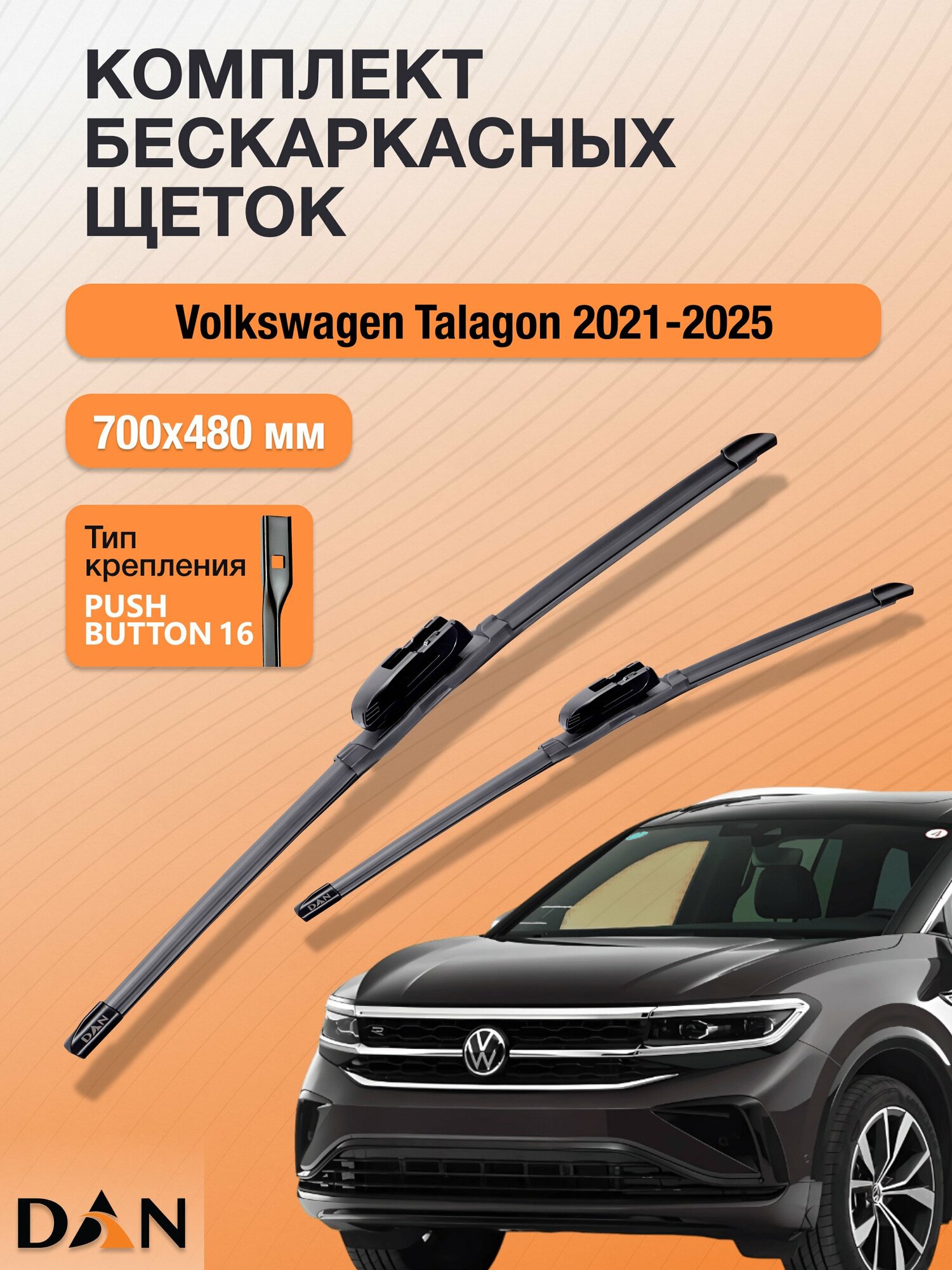 Дворники бескаркасные для Volkswagen Talagon / 2021 - 2025 / Комплект щеток 700 480 мм Фольксваген Талагон