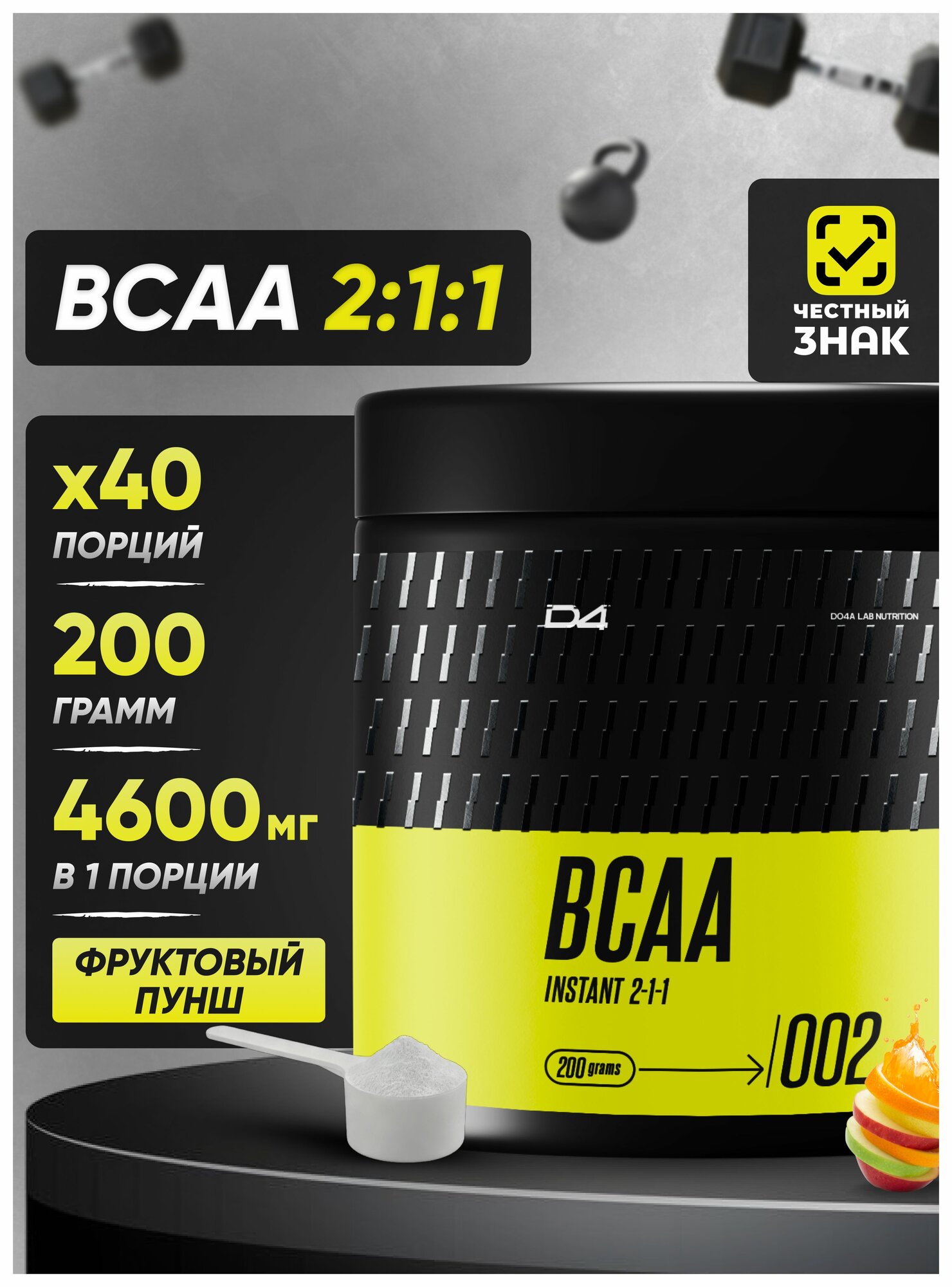 BCAA 2:1:1 Do4a Lab аминокислота для роста мышц, спортивное питание, порошок фруктовый пунш, 200 г спортпит аминокислоты