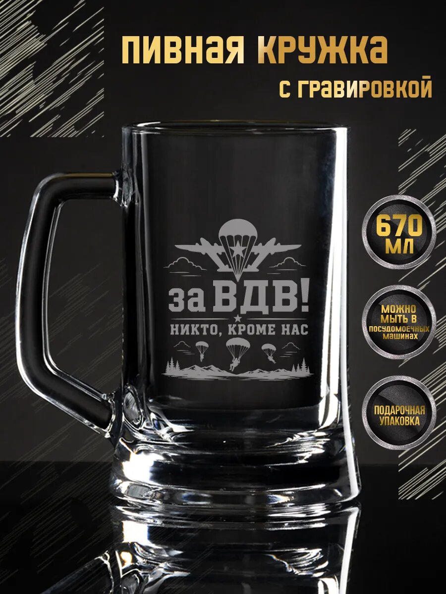 Пивная кружка подарочная мужская подарок на день ВДВ мужчине