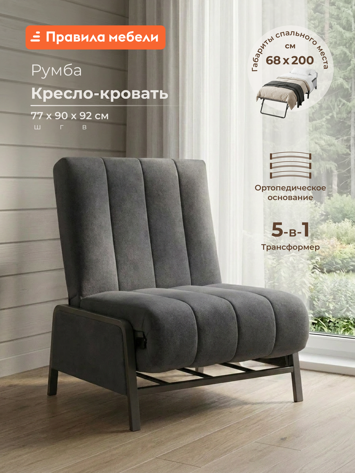 Кресло-кровать мягкое Румба в гостинную, на балкон, трансформер, раскладное, клик-кляк, 68х200 см спальное место, Антрацит, велюр