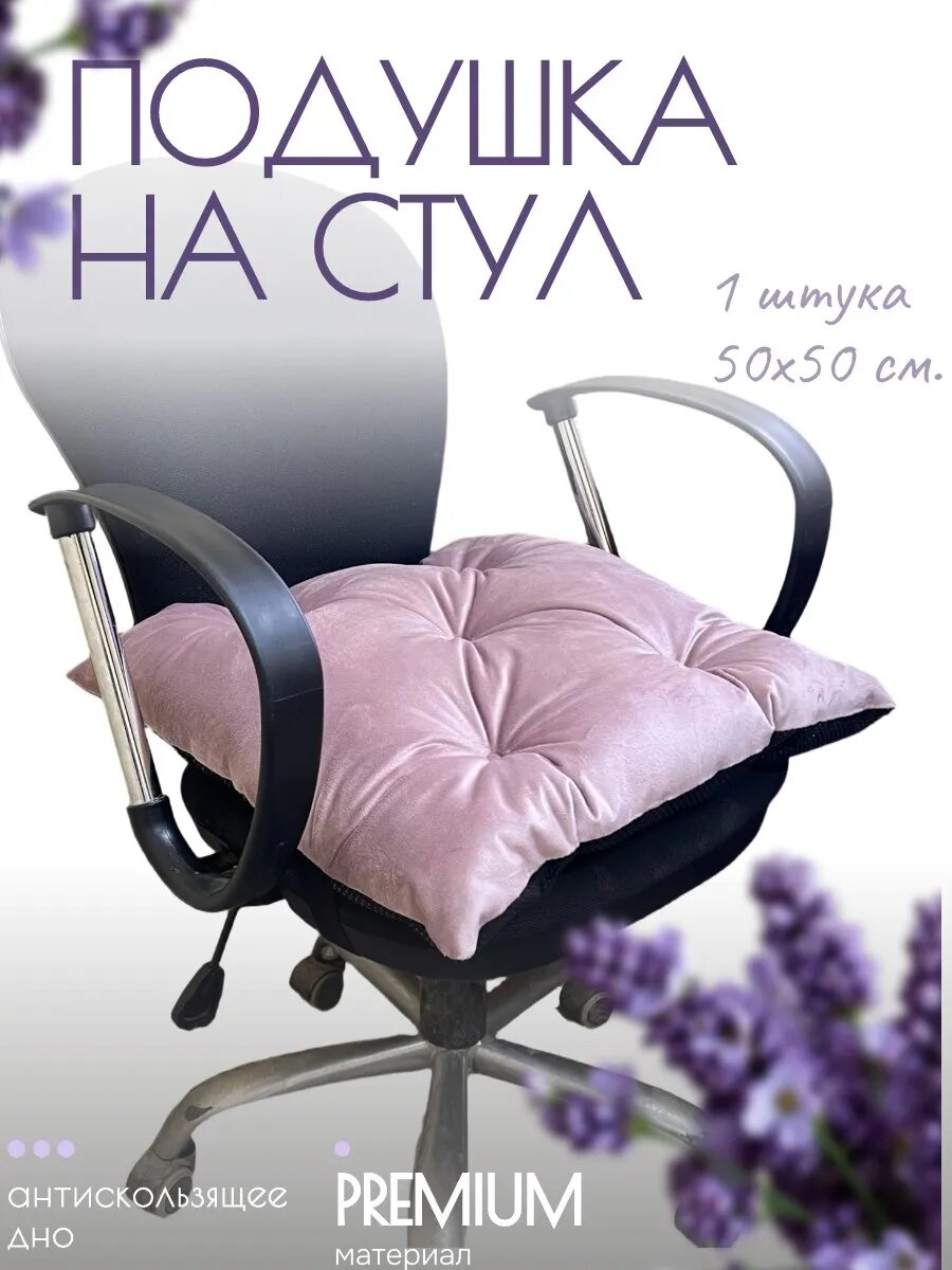 Сидушка на стул 50х50 розовая, двусторонняя, нескользящая, велюровая