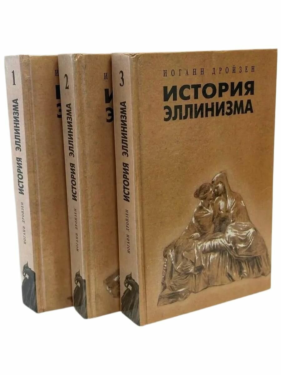 История эллинизма . Комплект из 3-х книг. Дройзен Иоганн Густав. Дройзен Иоганн Густав