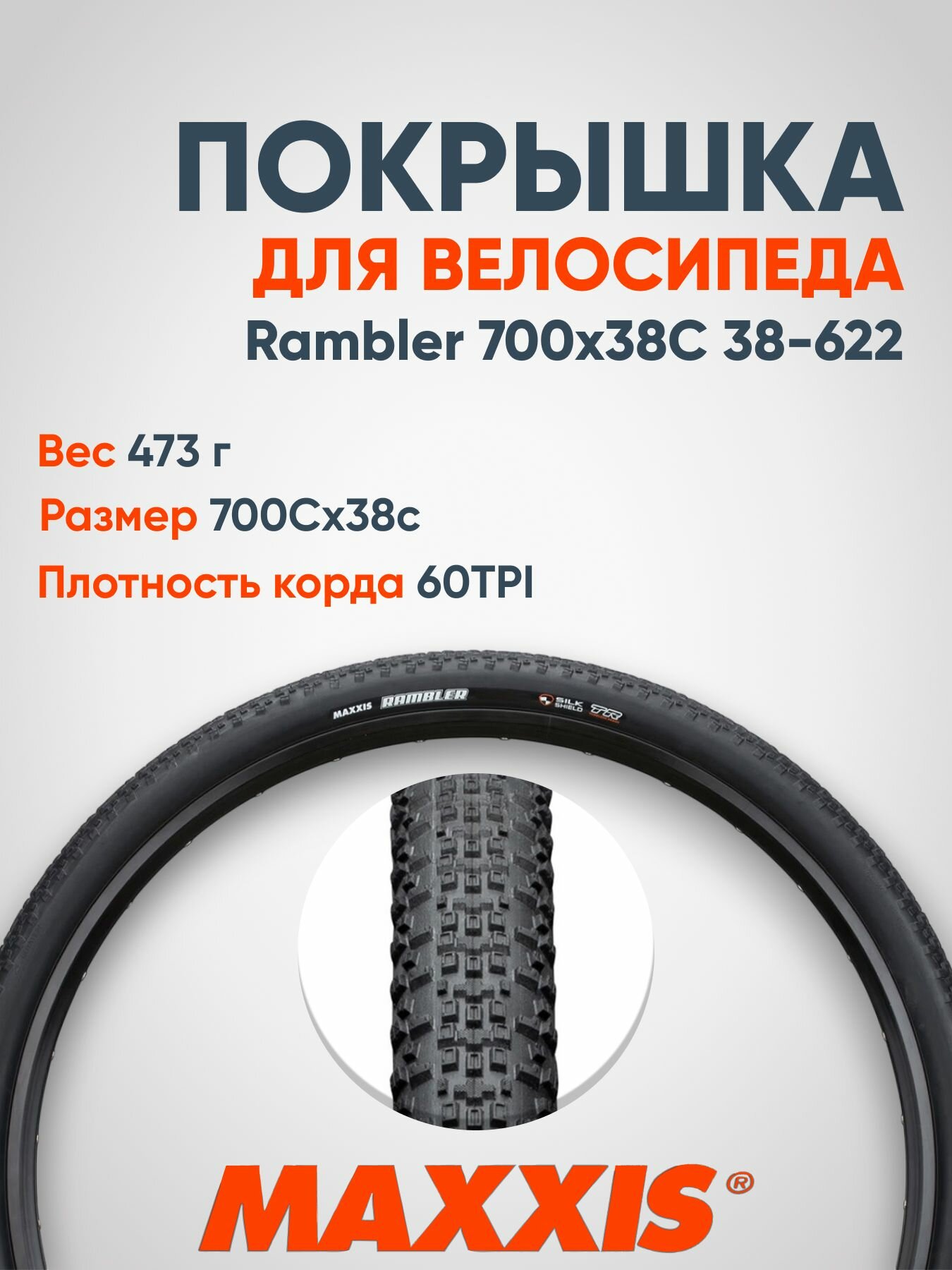 Велопокрышка Maxxis Rambler 700x38C 38-622 Foldable Silkshield/TR