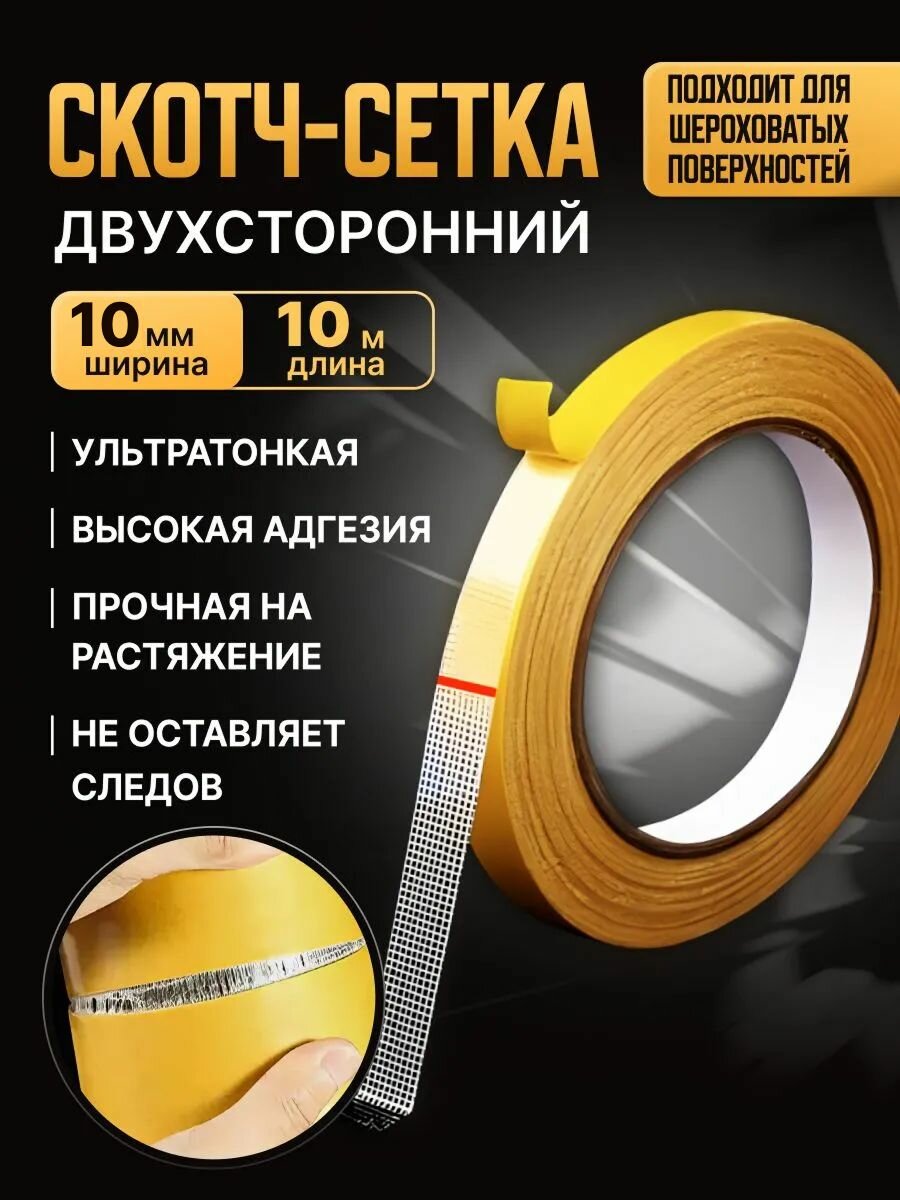 Двухсторонняя сетчатая самоклеящаяся крепежная лента 10мм*10м