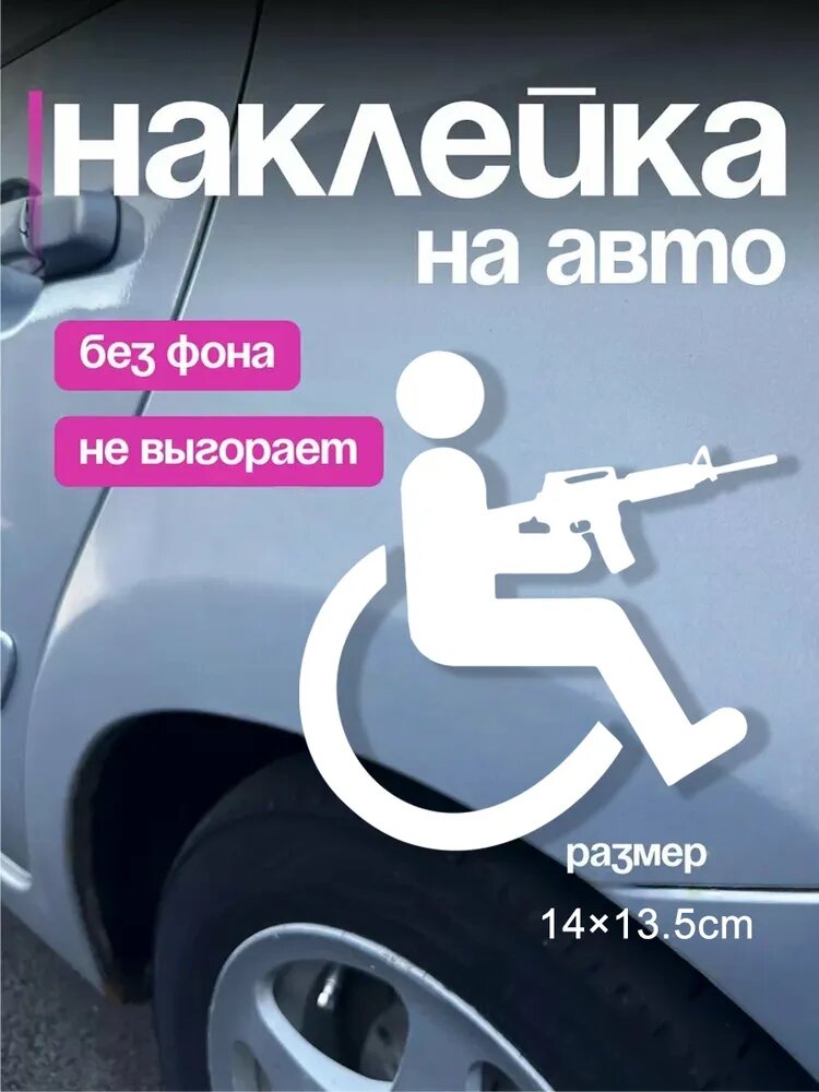 Наклейка на авто Инвалид с автоматом, виниловая, 13,514 см, водостойкая
