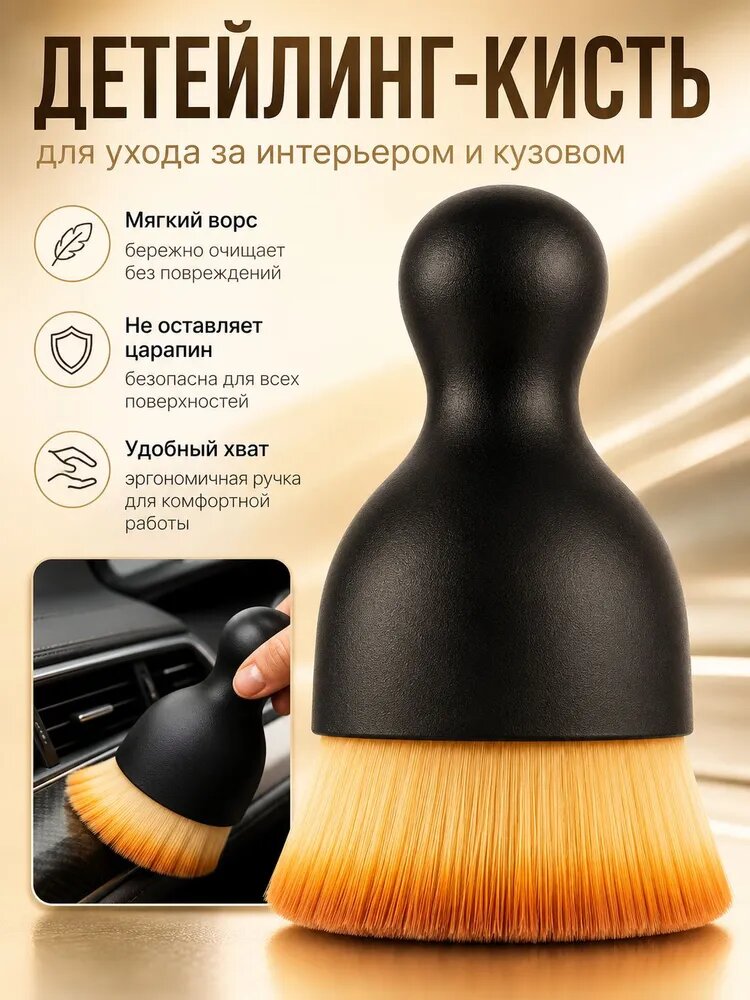 Кисть для детейлинга, 1 шт.