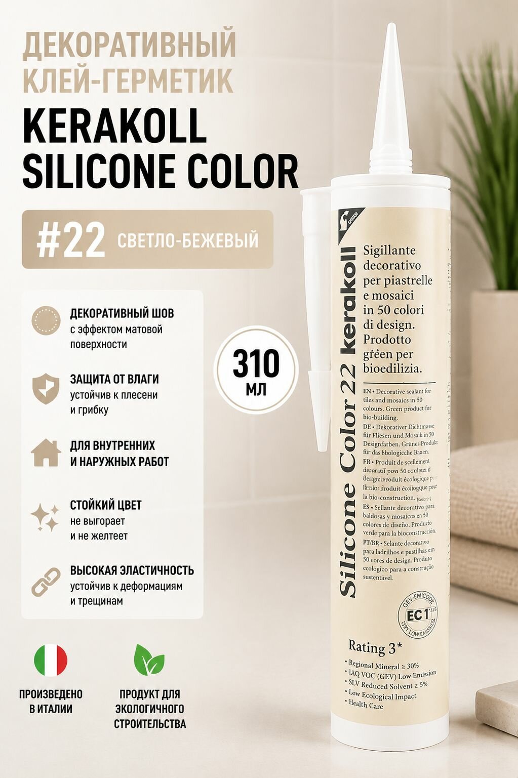 Декоративный клей-герметик Kerakoll Silicone Color №22 Светло-Бежевый 310 мл