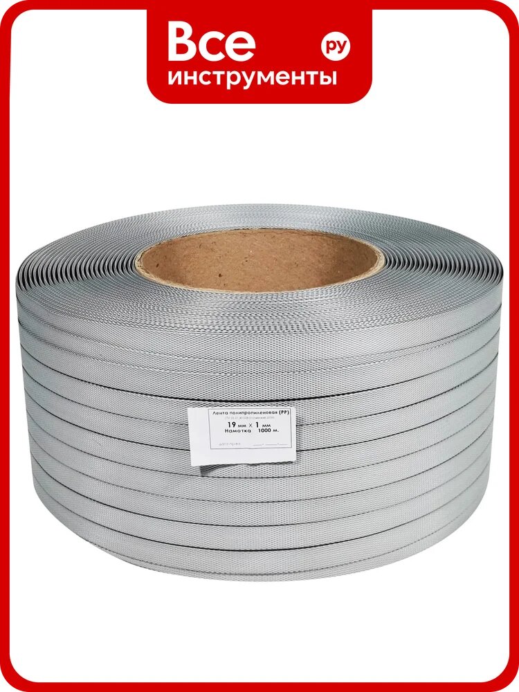 Лента полипропиленовая Кордленд 19х1 мм х 1 км, 360 кгс, серый, М/ПА PP-00662