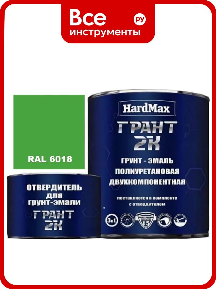 Грунт-эмаль полиуретановая HardMax двухкомпонентная грант 2К/GRANT 2 K RAL 6018 Желто-зеленый (комплект 2,19 кг) 4690417103744