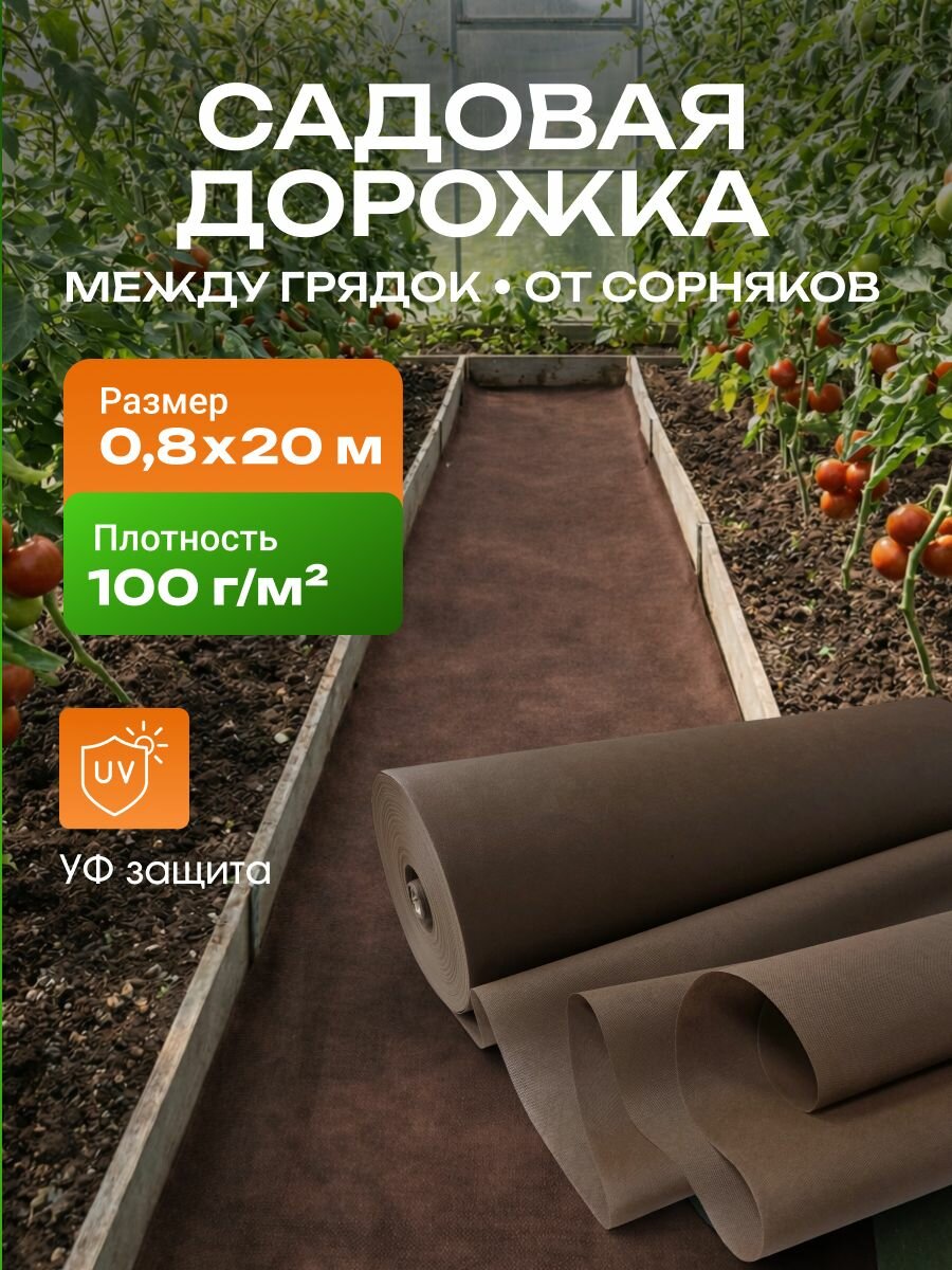 Дорожка садовая между грядок 100, 0.8х20, от сорняков