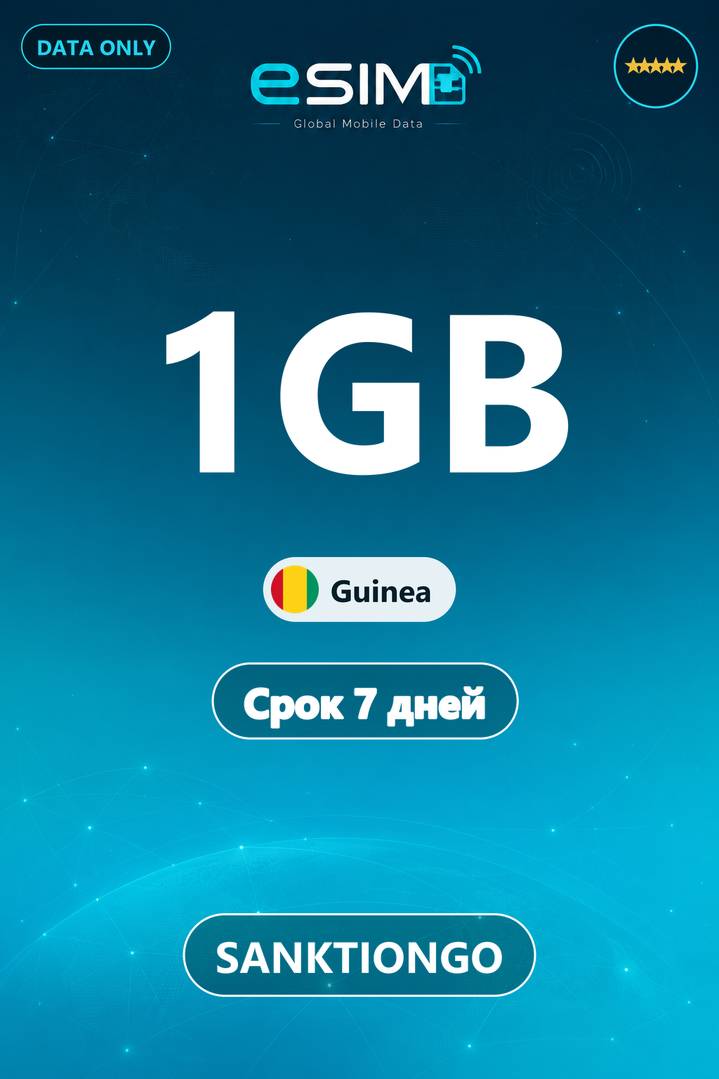 ESIM Гвинея — 1 ГБ на 7 дней, туристическая сим-карта для интернета в поездках