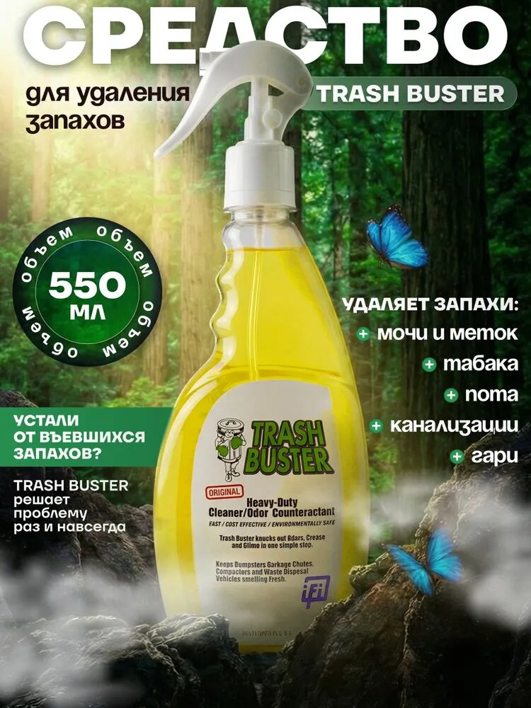 Trash Buster 550 мл спрей, универсальное чистящее средство, ЭКО-нейтрализатор неприятных запахов, мусора, табака, мочи животных, гари. Готовый раствор